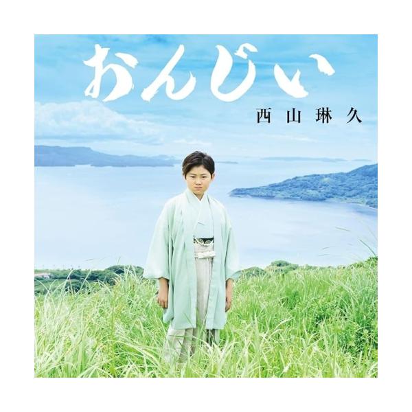 【発売日：2026年07月22日】西山琳久 (ニシヤマリク にしやまりく)2026年7月22日 発売日本テレビ系『歌唱王〜全日本歌唱力選手権〜』第13回優勝、応募総数12,517件の頂点に立った”天才演歌少年”西山琳久。審査委員長・秋元康が...