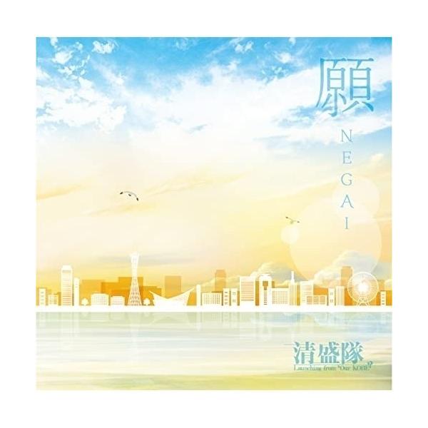 【発売日：2022年02月09日】清盛隊 (キヨモリタイ きよもりたい)2022年2月9日 発売平家一族である清盛隊の想いを歌詞として歌ったシングル。「願」は清盛隊10周年記念曲として清盛隊の思いを表現。「Link」の詞は平家の思い、一蓮托...