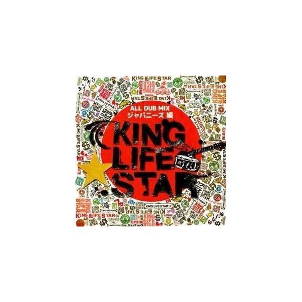 【発売日：2014年05月28日】KING LIFE STAR (キングライフスター きんぐらいふすたー)2014年5月28日 発売オリジナリティー溢れるジャマイカン・ダブ・プレートの所有で全国に名を知らしめるRIO率いるKING LIFE...