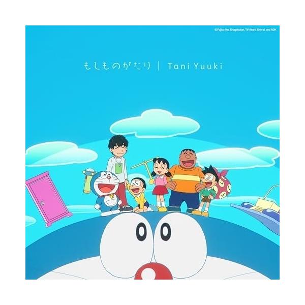 【発売日：2025年11月19日】Tani Yuuki (タニユウキ たにゆうき)2025年11月19日 発売アルバムリリース直後に発売される本作は『ドラえもん』新エンディングテーマとなる1曲。子どもたちの夢だけではなく、大人たちの背中もそ...