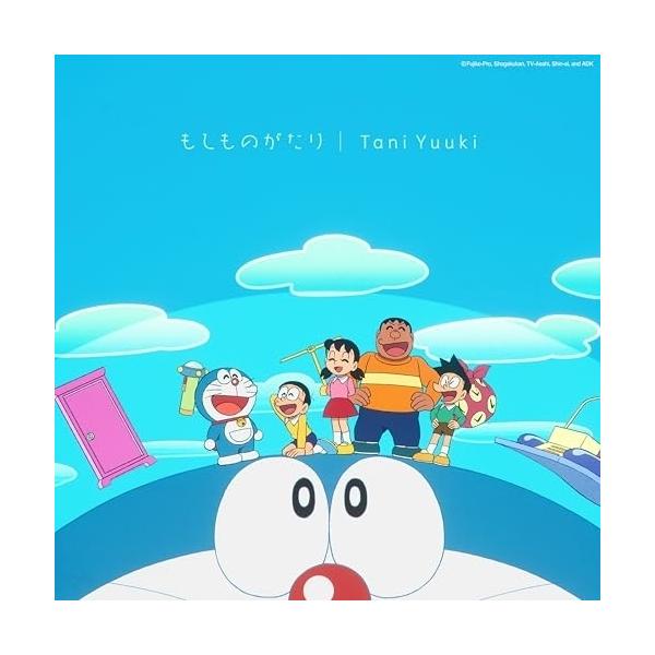 【発売日：2025年11月19日】Tani Yuuki (タニユウキ たにゆうき)2025年11月19日 発売アルバムリリース直後に発売される本作は『ドラえもん』新エンディングテーマとなる1曲。子どもたちの夢だけではなく、大人たちの背中もそ...