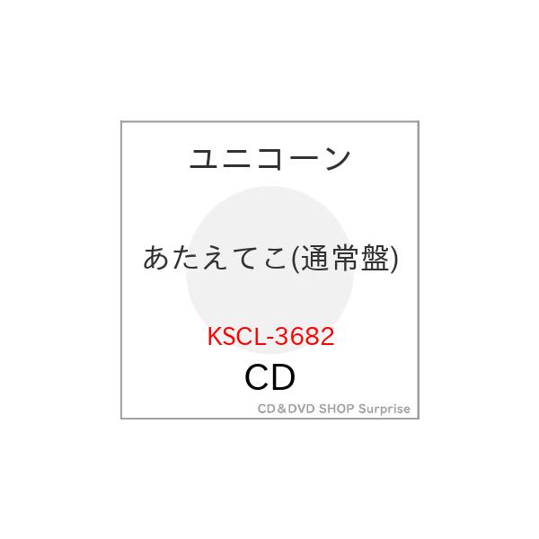 【発売日：2026年10月21日】ユニコーン (ユニコーン ゆにこーん)2026年10月21日 発売