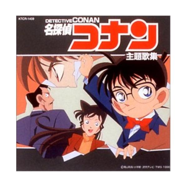 【発売日：1996年12月16日】オムニバス (↑THE HIGH-LOWS↓、ZIGGY、VELVET GARDEN、heath)1996年12月16日 発売NTV系アニメ『名探偵コナン』のオープニング&amp;エンディング・テーマを集め...