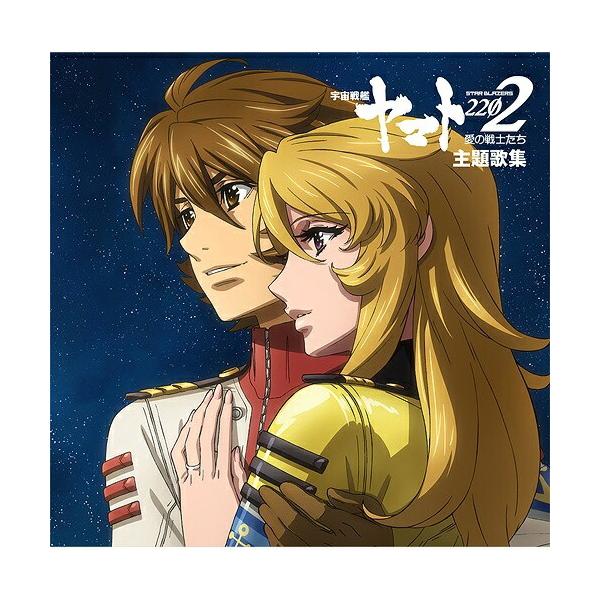 【発売日：2019年03月02日】アニメ (テレサ(CV.神田沙也加)、ありましの、星野裕矢、ありましの with MayTree、山寺宏一、ささきいさお、沢田研二)2019年3月2日 発売アニメ『宇宙戦艦ヤマト2202 愛の戦士たち』第七...