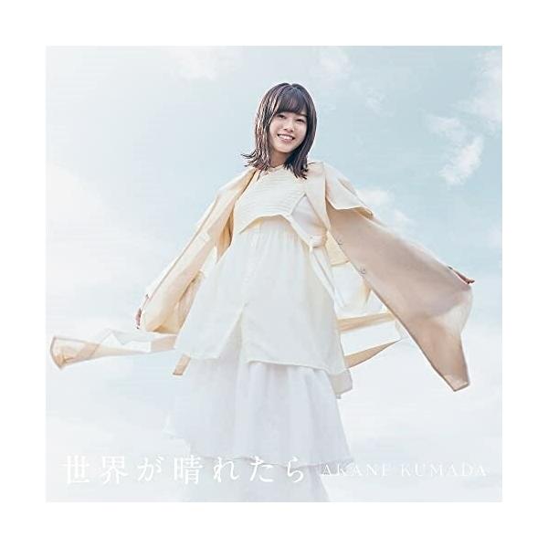 【発売日：2022年02月23日】熊田茜音 (クマダアカネ くまだあかね)2022年2月23日 発売熊田茜音 待望の1stアルバムを発売!今回のアルバムは自分自身の今の気持ちに自分なりの正解を見つけることと、これからの自分にとっての未来がク...