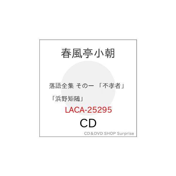 【発売日：2026年10月28日】春風亭小朝 (シュンプウテイコアサ しゅんぷうていこあさ)2026年10月28日 発売