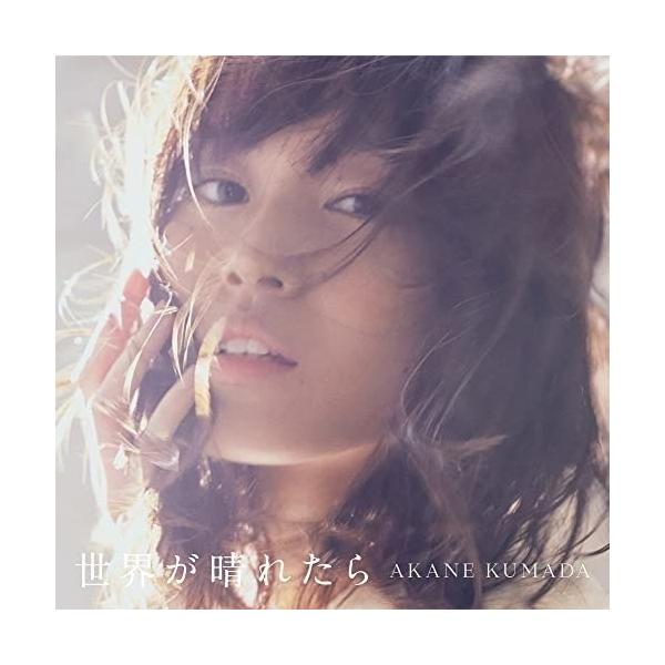 【発売日：2022年02月23日】熊田茜音 (クマダアカネ くまだあかね)2022年2月23日 発売熊田茜音、待望の1stアルバムを発売!今回のアルバムは自分自身の今の気持ちに自分なりの正解を見つけることと、これからの自分にとっての未来がク...