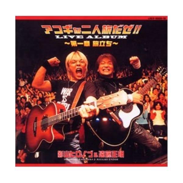 【発売日：2002年02月06日】影山ヒロノブ&amp;遠藤正明 (カゲヤマヒロノブ/エンドウマサアキ かげやまひろのぶ/えんどうまさあき)2002年2月6日 発売景山ヒロノブと遠藤正明によるライヴ・ツアー'アコギな二人旅だぜ!!'最終公演...