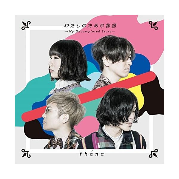 【発売日：2018年01月31日】fhana (ファナ ふぁな)2018年1月31日 発売fhanaの2018年第1弾は、TVアニメ『メルヘン・メドヘン』のオープニング主題歌。fhanaの高い音楽性を存分に堪能できる楽曲。CD:11.わたし...