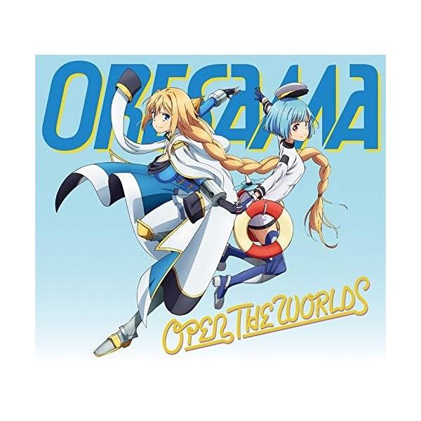 【発売日：2019年04月24日】ORESAMA (オレサマ おれさま)2019年4月24日 発売2019年4月よりTVアニメ第2シーズン放送開始!!TVアニメ『叛逆性ミリオンアーサー』新OP主題歌はORESAMA!CD:11.OPEN T...