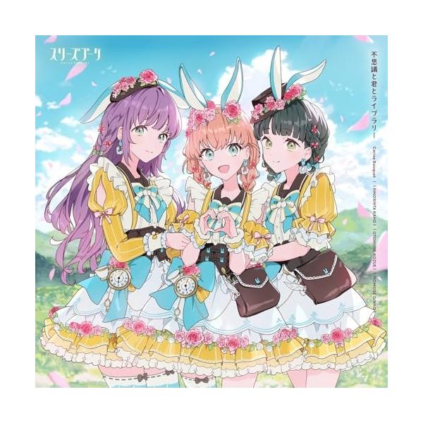 【発売日：2026年04月08日】スリーズブーケ (すりーずぶーけ)2026年4月8日 発売蓮ノ空女学院スクールアイドルクラブから、スリーズブーケ(日野下花帆(CV.楡井希実)、百生吟子(CV.櫻井陽菜))の7thシングルがリリース決定!C...