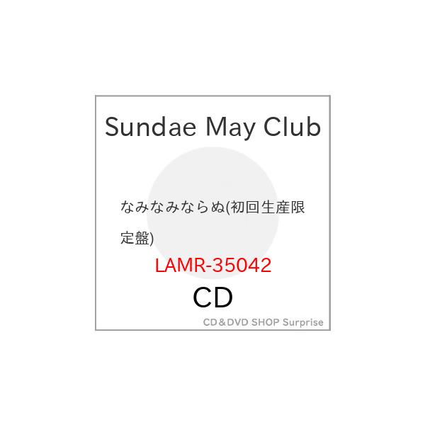 【発売日：2026年04月22日】Sundae May Club (サンデーメイクラブ さんでーめいくらぶ)2026年4月22日 発売長崎発3人組バンド、Sundae May Club が、待望のメジャーデビュー!そしてバンドとしては初とな...