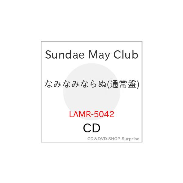 【発売日：2026年04月22日】Sundae May Club (サンデーメイクラブ さんでーめいくらぶ)2026年4月22日 発売長崎発3人組バンド、Sundae May Club が、待望のメジャーデビュー!そしてバンドとしては初とな...