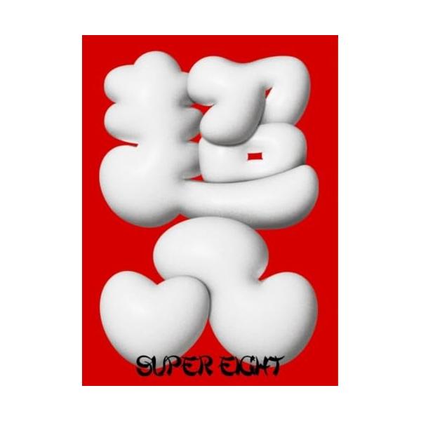 【発売日：2026年08月05日】SUPER EIGHT (スーパーエイト すーぱーえいと)2026年8月5日 発売来たる令和8年8月8日”超八(スーパーエイト)”の日!!!!!大変お待たせしました!お待たせしすぎたかもしれません!記念すべ...
