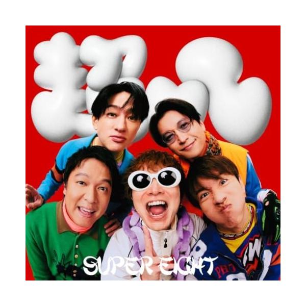 【発売日：2026年08月05日】SUPER EIGHT (スーパーエイト すーぱーえいと)2026年8月5日 発売来たる令和8年8月8日”超八(スーパーエイト)”の日!!!!!大変お待たせしました!お待たせしすぎたかもしれません!記念すべ...