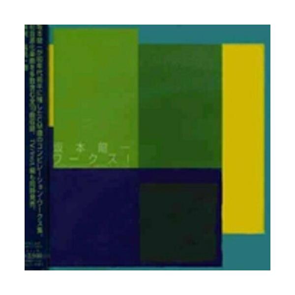 【発売日：2002年11月20日】坂本龍一 (サカモトリュウイチ さかもとりゅういち)2002年11月20日 発売坂本龍一が1980年代前半に残したCM曲を集めたアルバム。TVワークス編(MDCL-1438)が同時発売。CD:11.日本生命...