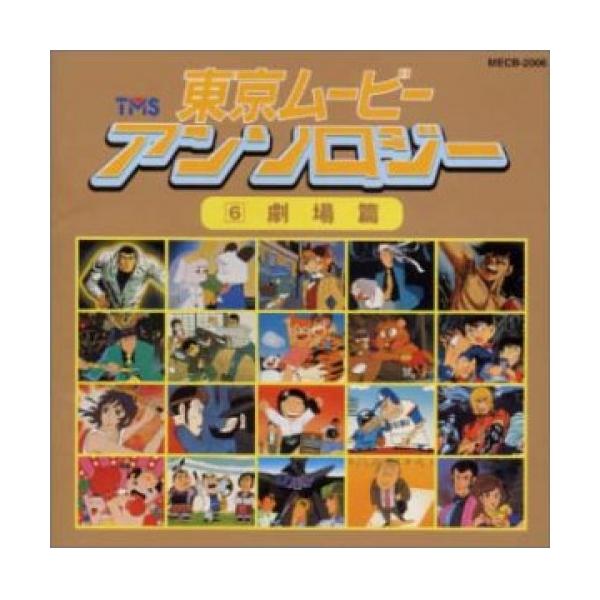 【発売日：2001年03月23日】オムニバス ((オムニバス))2001年3月23日 発売東京ムービー製作アニメの主題歌を収録した、東京ムービー・アンソロジー・シリーズ。劇場版/テレビ・スペシャル・アニメで使用された楽曲をオリジナル音源で収...