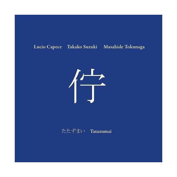 【発売日：2025年09月14日】Lucio Capece/鈴木孝子/徳永将豪 (カペーセ ルシオ/スズキタカコ/トクナガマサヒデ かぺーせ るしお/すずきたかこ/とくながまさひで)2025年9月14日 発売Lucio Capece はベル...