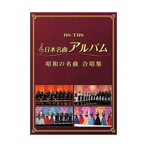 【発売日：2017年03月29日】オムニバス (Chor stella、harmonia ensemble、Jスコラーズ、レガーロ東京、武蔵野音楽大学室内合唱団、昭和音楽大学合唱団、桐朋学園大学TOHO Amici)2017年3月29日 発...