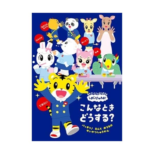 【発売日：2025年01月15日】キッズ (しまじろう)2025年1月15日 発売