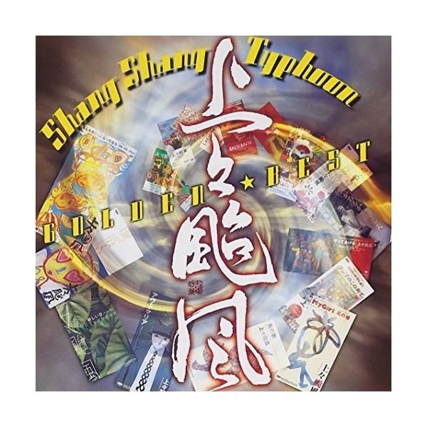 【発売日：2009年06月10日】上々颱風 (シャンシャンタイフーン しゃんしゃんたいふーん)2009年6月10日 発売琉球民謡や河内音頭など、日本古来の民族的音楽をベースにワールドミュージックのテイストを散りばめ、独特な世界観を創り上げて...