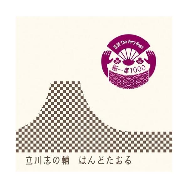 【発売日：2009年12月09日】立川志の輔 (タテカワシノスケ たてかわしのすけ)2009年12月9日 発売人気・実力ともに兼ね備えた最高の噺家達による、落語を語る上で外す事の出来ない不朽の名演目を収録した、落語初心者に向けた入門CDの決...