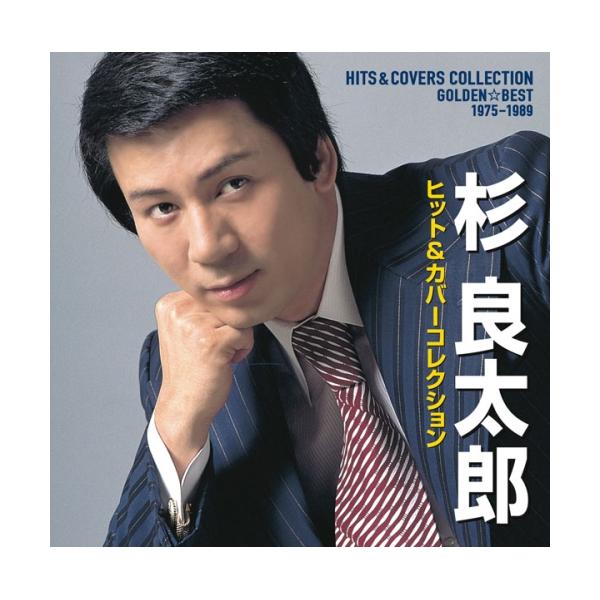【発売日：2011年04月06日】杉良太郎 (スギリョウタロウ すぎりょうたろう)2011年4月6日 発売杉良太郎の'ゴールデン☆ベスト'。明治座、大阪新歌舞伎座をはじめ、芝居と歌で多くの女性から支持された1975年から1990年までのヒッ...