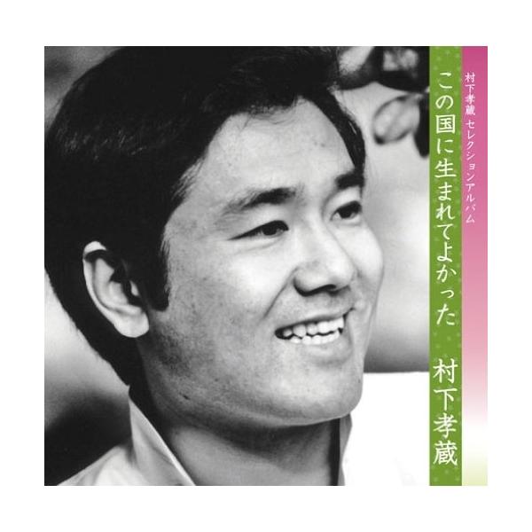 【発売日：2011年06月22日】村下孝蔵 (ムラシタコウゾウ むらしたこうぞう)2011年6月22日 発売村下孝蔵13回忌企画(2011年時)。今だからこそ届けたい歌を厳選、さらに奇跡的に発見された生前最後のステージ(1999年6月13日...