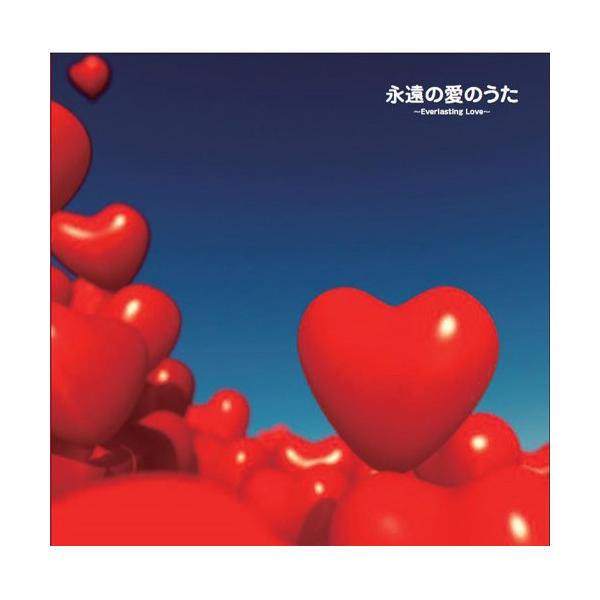 【発売日：2011年11月23日】オムニバス (SING LIKE TALKING、永井真理子、CHEMISTRY、カズン、Skoop On Somebody、大滝詠一、小野正利)2011年11月23日 発売'永遠の愛'をテーマに、ラヴ・ソ...