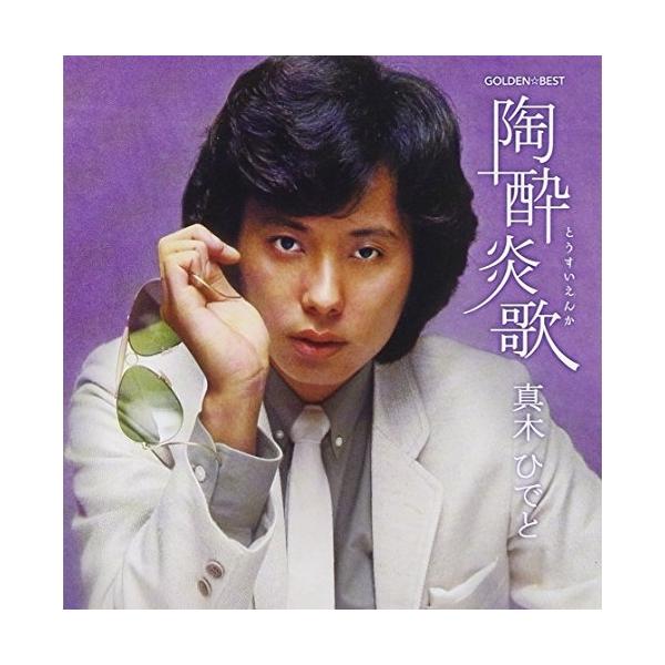 【発売日：2012年03月28日】真木ひでと (マキヒデト まきひでと)2012年3月28日 発売GOLDEN☆BESTシリーズ。当時の教育委員会も驚いた失神グループサウンズ”オックス”のヴォーカル・野口ヒデト。1975年”全日本歌謡選手権...