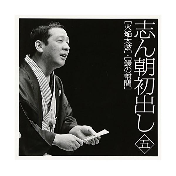 【発売日：2013年11月06日】古今亭志ん朝 (ココンテイシンチョウ ここんていしんちょう)2013年11月6日 発売古今亭志ん朝の、2009年に発売されたTBSラジオ秘蔵音源をCD化した12枚組BOX『志ん朝初出し』を1枚ごとに分売。本...