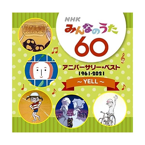 【発売日：2021年05月19日】オムニバス (本田路津子・東京放送児童合唱団、チューインガム、ビッキーズ、原田潤、竹内まりや、大貫妙子、戸川純・東京放送児童合唱団)2021年5月19日 発売年2021年4月に、NHK『みんなのうた』が放送...