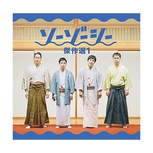 【発売日：2021年12月29日】ソーゾーシー (そーぞーしー)2021年12月29日 発売創作話芸ユニット”ソーゾーシー”ファーストCD。毎回の公演でネタおろしに挑む彼らがこれまでに作ったネタの中から、現時点の最高作を自薦し収録。今後さら...