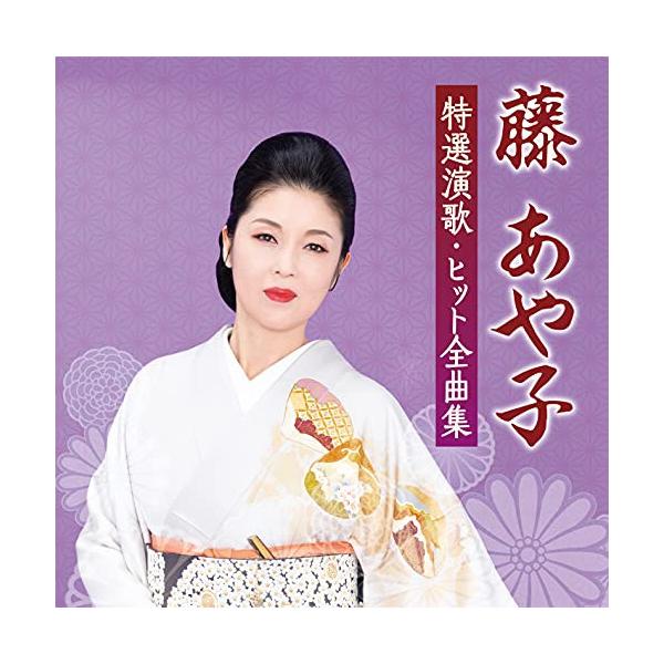 【発売日：2021年11月03日】藤あや子 (フジアヤコ ふじあやこ)2021年11月3日 発売歌手生活35年の歴史の中で発売された、紅白歌合戦出場曲や数々の音楽賞受賞曲、ロングヒット曲、カラオケ人気曲やファン人気の高い曲など数々のオリジナ...