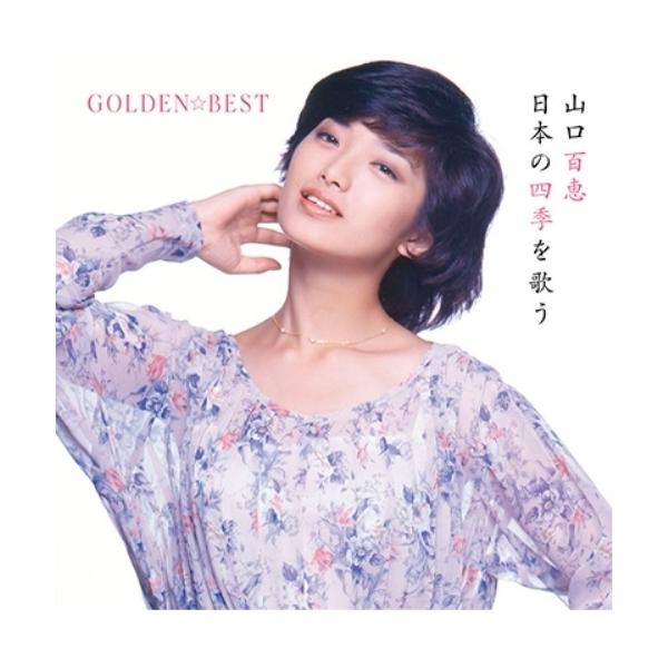 【発売日：2017年05月24日】山口百恵 (ヤマグチモモエ やまぐちももえ)2017年5月24日 発売日本には美しい四季があり、その季節ごとに多彩な表情・景色を見せてくれる。昭和を代表する歌姫・山口百恵にもさまざまな四季の情景を歌った、ま...