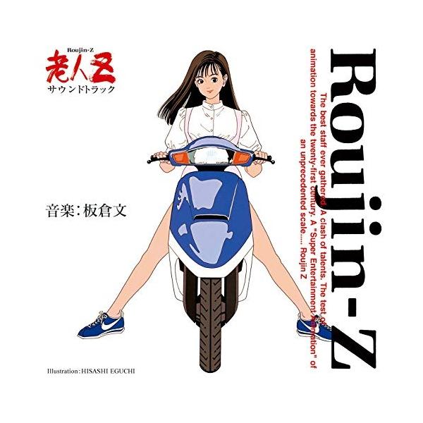 【発売日：2021年04月24日】板倉文 (イタクラブン いたくらぶん)2021年4月24日 発売大友克洋、江口寿史、北久保弘之のタッグによって製作された傑作SFアニメーション映画『老人Z』。1991年9月に公開され、その年の毎日映画コンク...