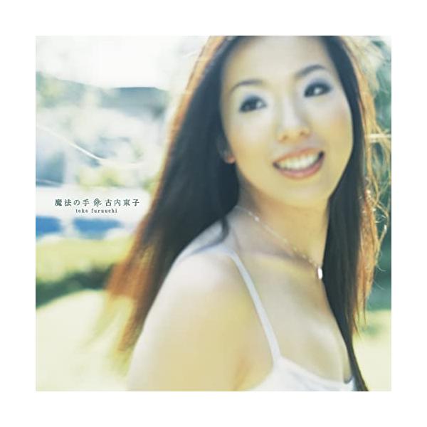 【発売日：2022年09月21日】古内東子 (フルウチトウコ ふるうちとうこ)2022年9月21日 発売1998年のオリジナル・マスターを手掛けたバーニー・グランドマンによる2022年最新リマスター盤と同アルバムのツアーを収めた映像作品『t...