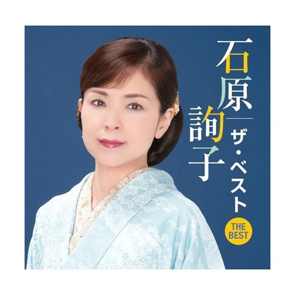 【発売日：2024年11月06日】石原詢子 (イシハラジュンコ いしはらじゅんこ)2024年11月6日 発売最新曲「風花岬」をはじめ、ヒット曲をズラリと並べた石原詢子の『ザ・ベスト』!年末のカラオケシーズン、必須アイテムです!CD:11.風...