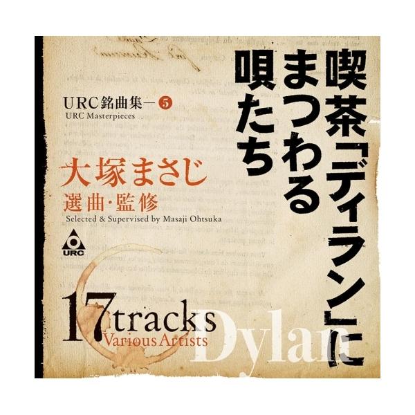 【発売日：2026年08月26日】オムニバス (ザ・ディランII、休みの国、友部正人、愚、中川五郎、三上寛、シバ)2026年8月26日 発売日本のインディ・レーベルの先駆けとして 1969年に産声をあげ、70年代末に活動を終了した URC(...