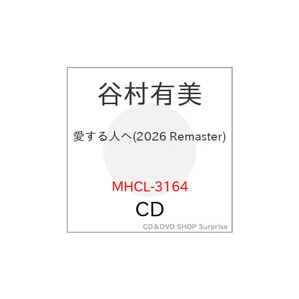 【発売日：2026年11月11日】谷村有美 (タニムラユミ たにむらゆみ)2026年11月11日 発売1993年にリリースされた谷村有美7thアルバムの最新リマスター盤。全収録曲の作詞・作曲を谷村自身が手掛けた初のアルバムとなり、当時シング...