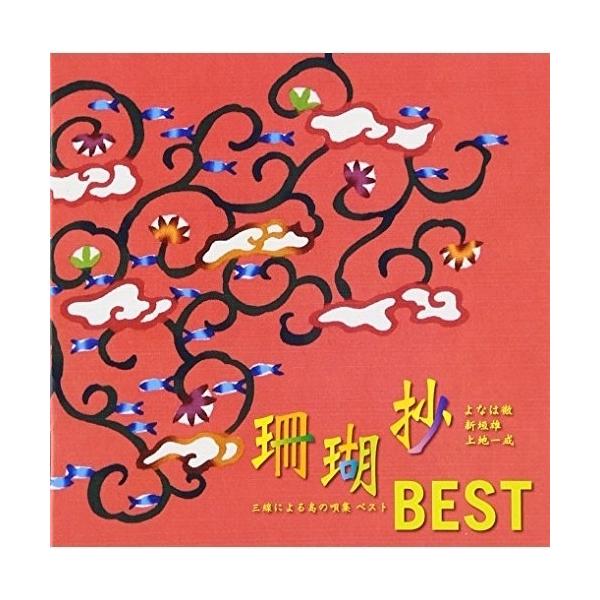 【発売日：2006年06月21日】よなは徹/新垣雄/上地一成 (ヨナハトオル/アラカキカツシ/ウエチカズナリ よなはとおる/あらかきかつし/うえちかずなり)2006年6月21日 発売三線による島の唄インストゥルメンタル集'珊瑚抄シリーズ'3...