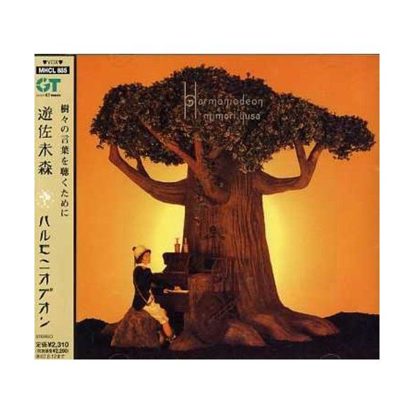 【発売日：2006年12月13日】遊佐未森 (ユサミモリ ゆさみもり)2006年12月13日 発売カナダのトロントでトラックダウンを行った、サードアルバム。森や自然をコンセプトに歌った「ハルモニオデオン」は遊佐自身と自然との関わりが伝わって...