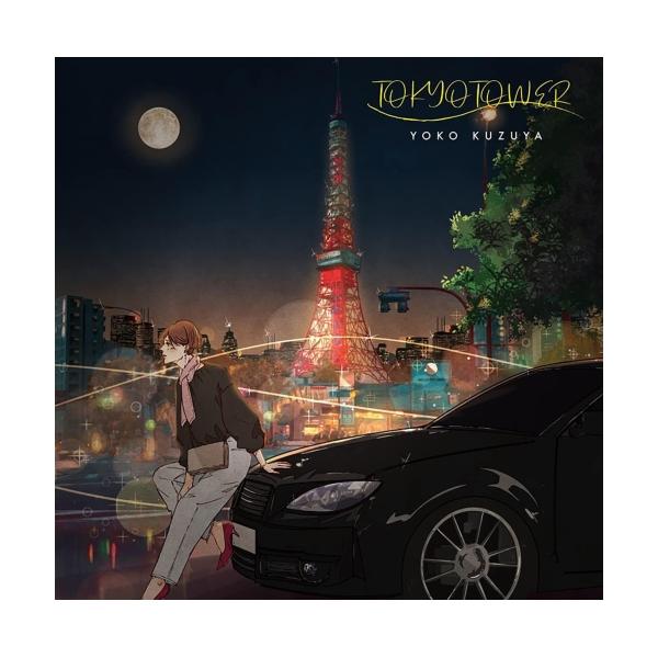 【発売日：2023年04月19日】葛谷葉子 (クズヤヨウコ くずやようこ)2023年4月19日 発売デジタルシングル「Tokyo Tower」「Perfect! Your Love 」「Rendezvous」を含む全10曲を収録したオリジナ...