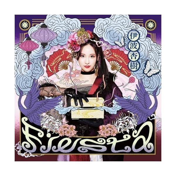【発売日：2025年12月24日】伊波杏樹 (イナミアンジュ いなみあんじゅ)2025年12月24日 発売伊波杏樹アルバムアナログレコード発売決定!ファーストアルバム『Fiesta』からアナログ用にセレクトした10曲を収録。LP(30cm)...
