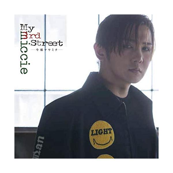 【発売日：2020年11月25日】今福マサミチ(MICCIE) (イマフクマサミチミッチー いまふくまさみちみっちー)2020年11月25日 発売これまでの活動名、MICCIEを心機一転、今福マサミチ(MICCIE)としてリリースする最新ア...