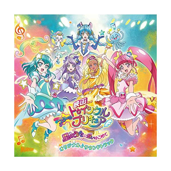 【発売日：2019年10月16日】林ゆうき・橘麻美ほか (ハヤシユウキ/タチバナアサミ はやしゆうき/たちばなあさみ)2019年10月16日 発売『映画スター☆トゥインクルプリキュア 星のうたに想いをこめて』10月19日の劇場公開に先駆けて...