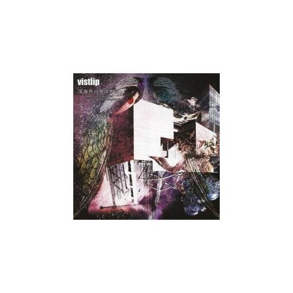 【発売日：2012年10月31日】vistlip (ビストリップ びすとりっぷ)2012年10月31日 発売vistlipの通算10作目にして、初の両A面&amp;両曲タイアップ・シングル。音楽情報番組テーマ曲「深海魚の夢は所詮、」、TVア...