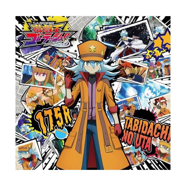 【発売日：2024年01月24日】175R (イナゴライダー いなごらいだー)2024年1月24日 発売結成25周年、メジャーデビュー20周年を迎えた175R。「旅立ちの唄」はアニメ『遊☆戯☆王ゴーラッシュ!!』2年目後期エンディングテーマ...