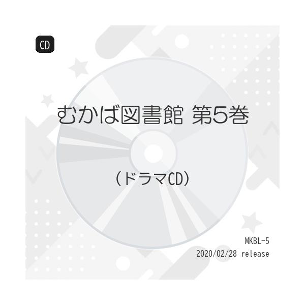 【発売日：2020年02月28日】ドラマCD (泊明日菜、峯田茉優)2020年2月28日 発売この日本のどこか、昔ばなしだけを集めた図書館『むかば図書館』今回も、館長”おススメ”とっておきの2作をご紹介。『お結びころりん ころころりん』(作...