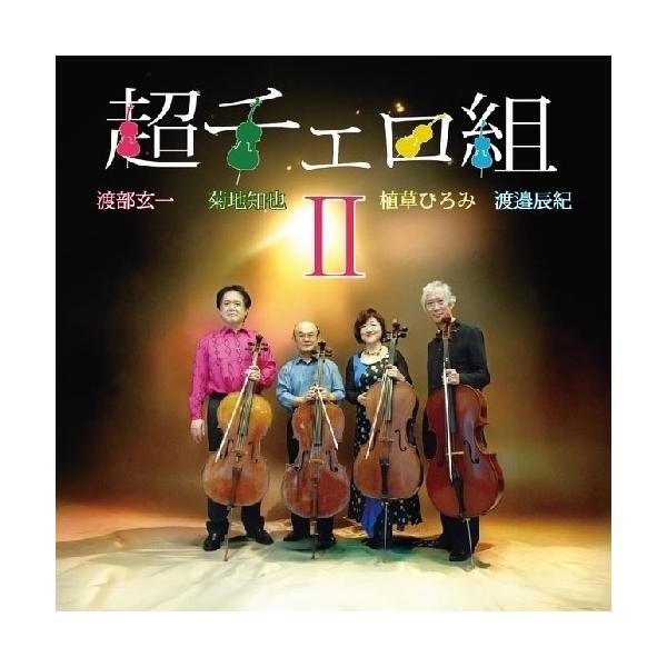 【発売日：2026年05月17日】超チェロ組 (チョウチェログミ ちょうちぇろぐみ)2026年5月17日 発売
